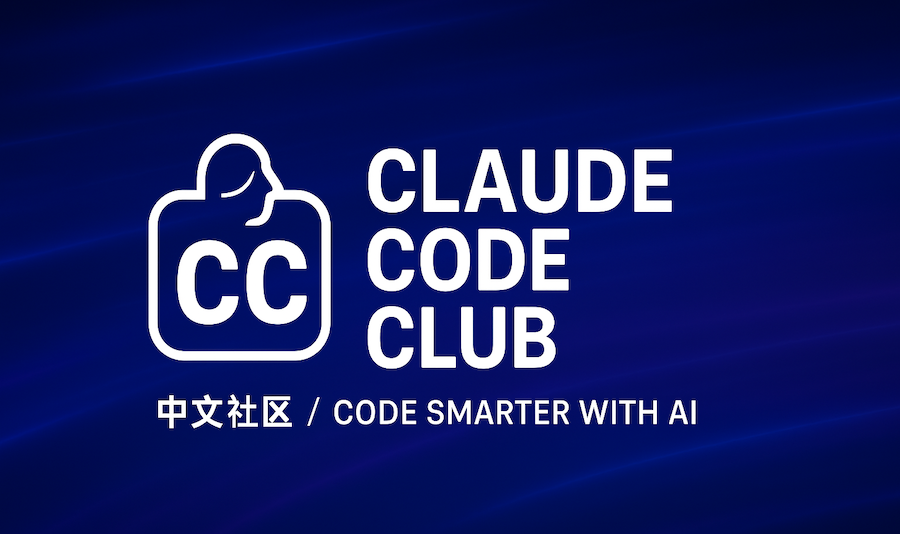 Claude Code Club - Claude Code中文社区 | Claude Code论坛 | Claude Code中国开发者社区